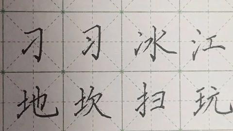 硬笔楷书入门:汉字运笔规律楷书28种基本笔画,提画的写法