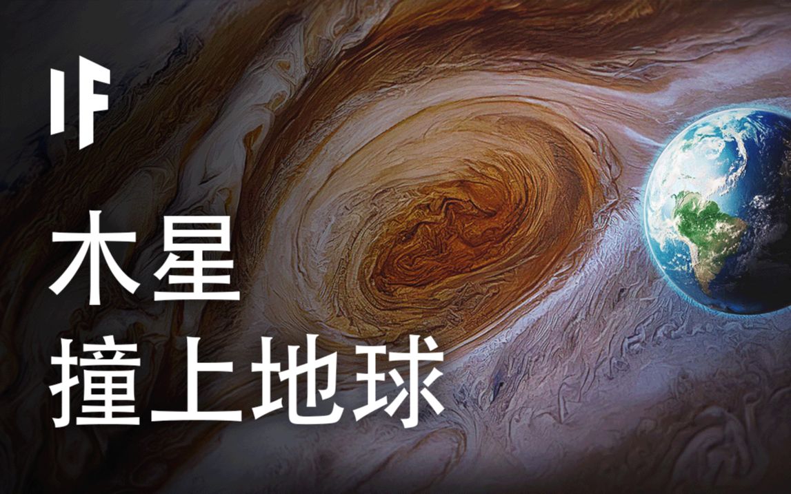 如果木星与地球相撞【大胆科学What If】