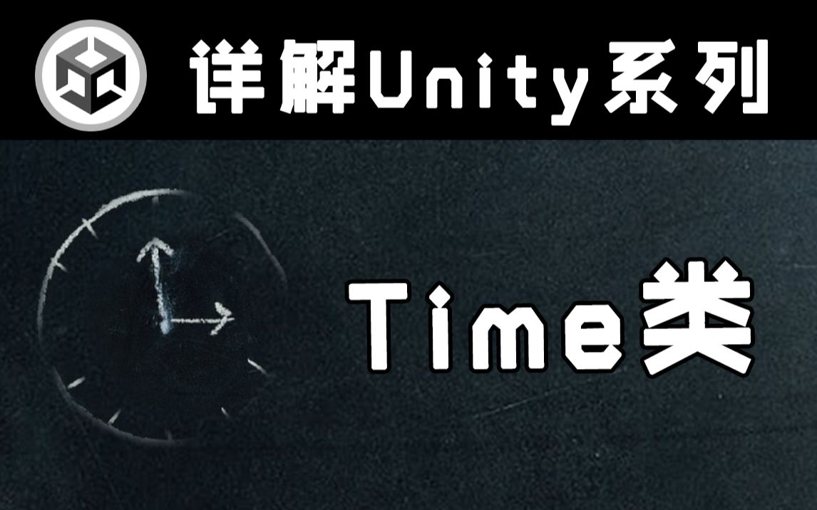 【详解Unity】Time类与深入探究