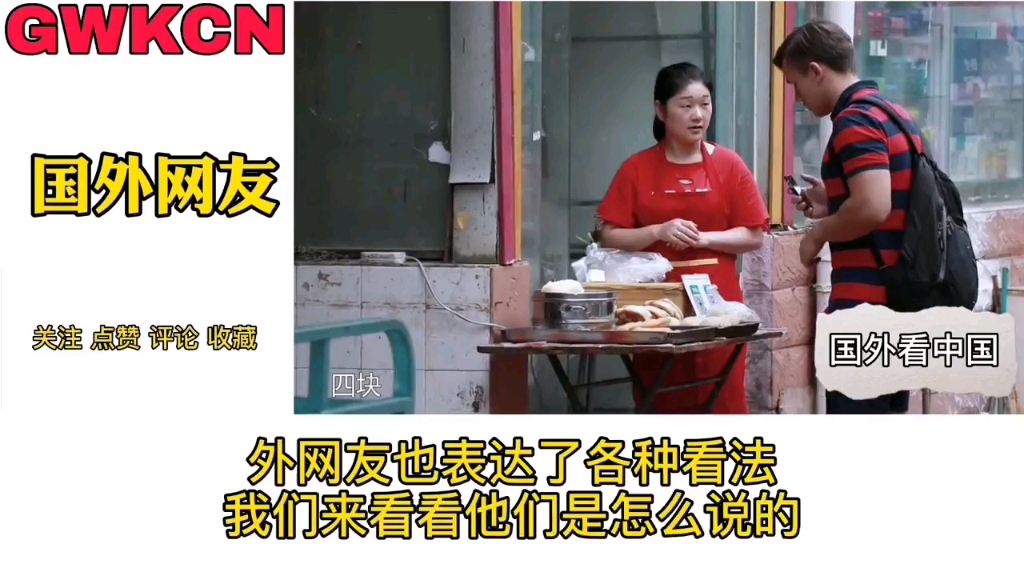 老外质疑中国人的诚信前来测试 结果打脸了 国外网友:中国骄傲