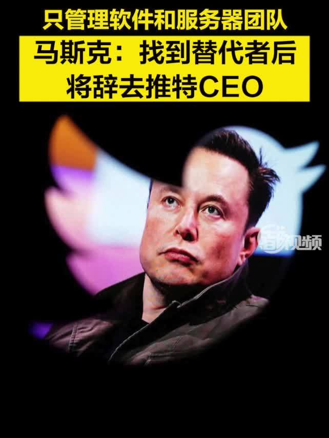 【#马斯克:找到替代者后将辞去推特CEO ,只管理软件和服务器团队】...
