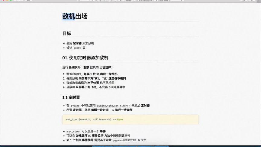 Python全套学习课程四:飞机大战项目-425-31敌机定时器语法介绍