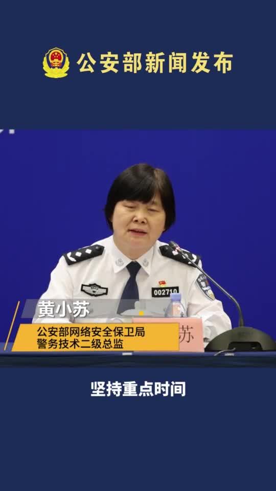 公安部:确保网络和数据安全 2022年对3.5万家单位开展执法检查