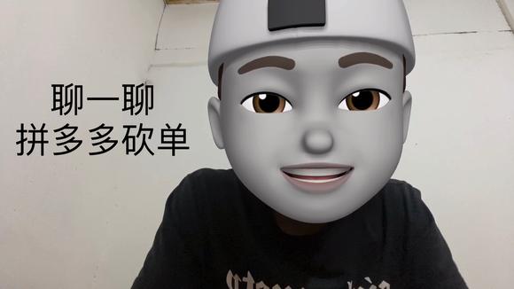 我试了试拼多多砍单,发现了这些东西这就和大家聊一聊。