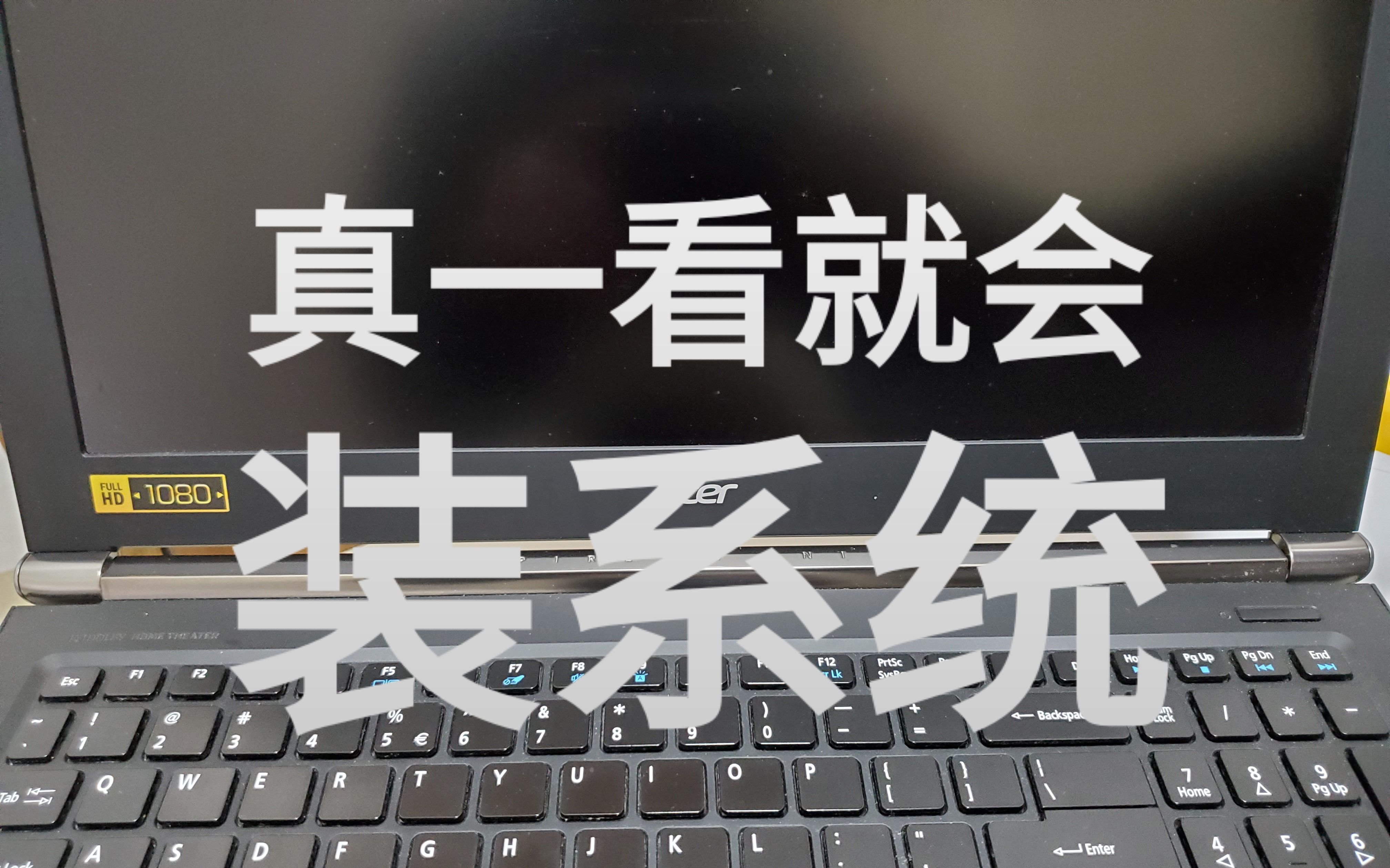 【全流程】真一看就会装系统