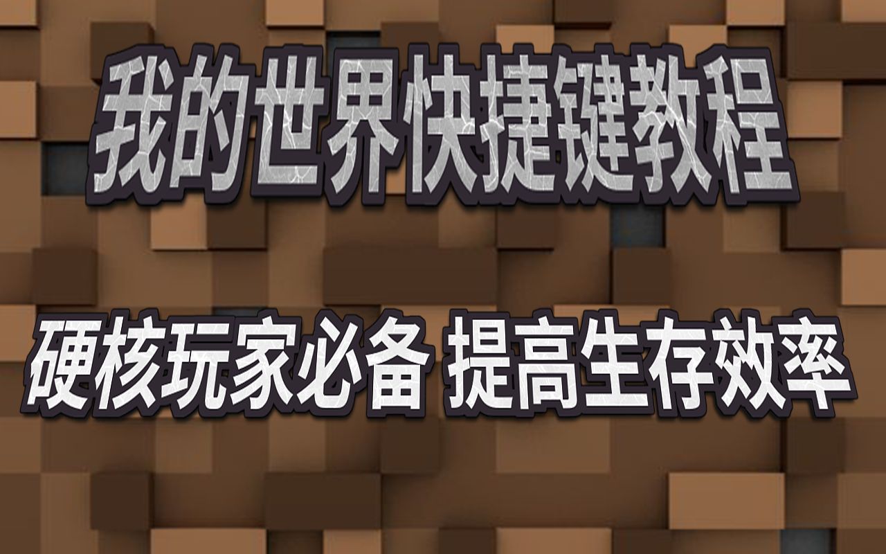 【烈焰棒】我的世界快捷键教程 2021年了 还不知道这些快捷键?