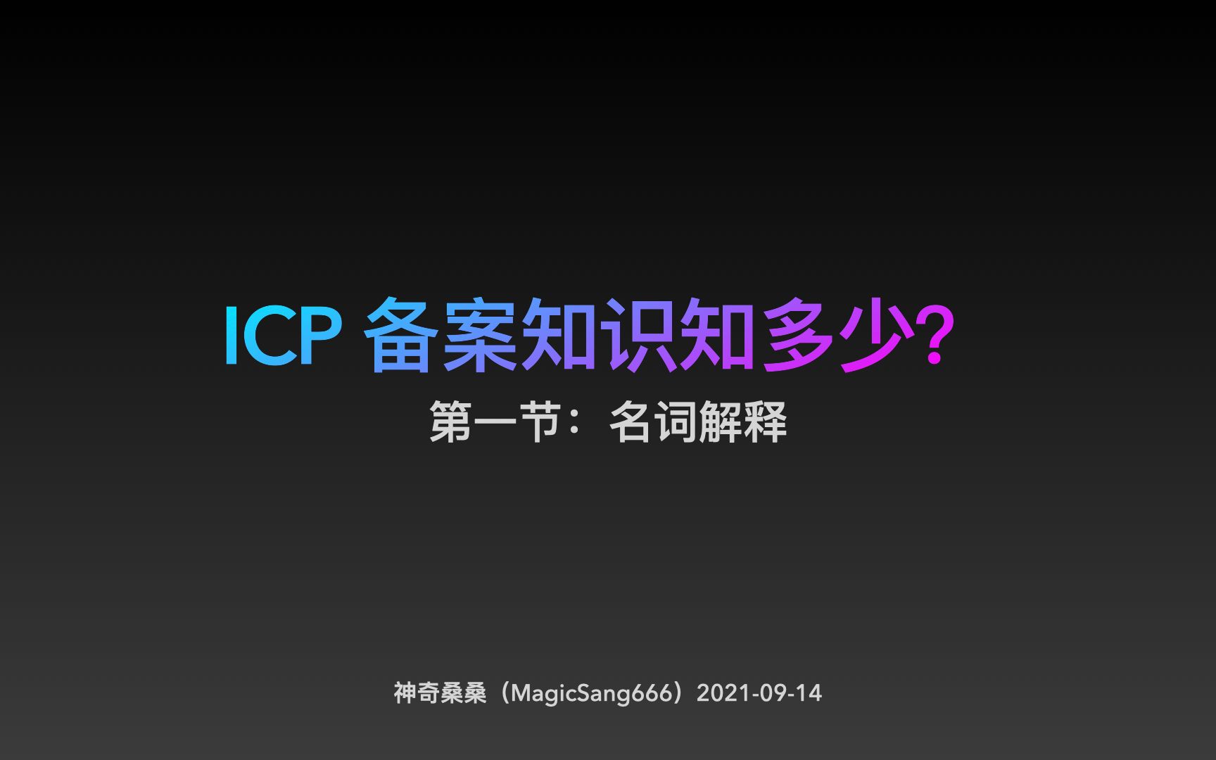 ICP备案系列教程(1)名词解释