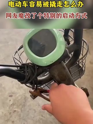 电动车容易被撬走怎么办,网友魔改了个特别的启动方式