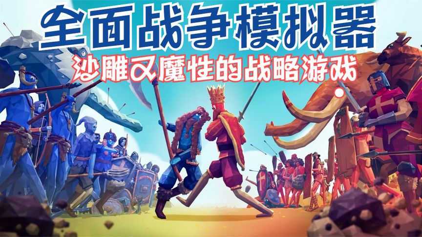 魔性沙雕的战略游戏!《全面战争模拟器》实况解说