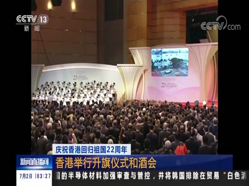 [新闻直播间]庆祝香港回归祖国22周年 香港举行升旗仪式和酒会
