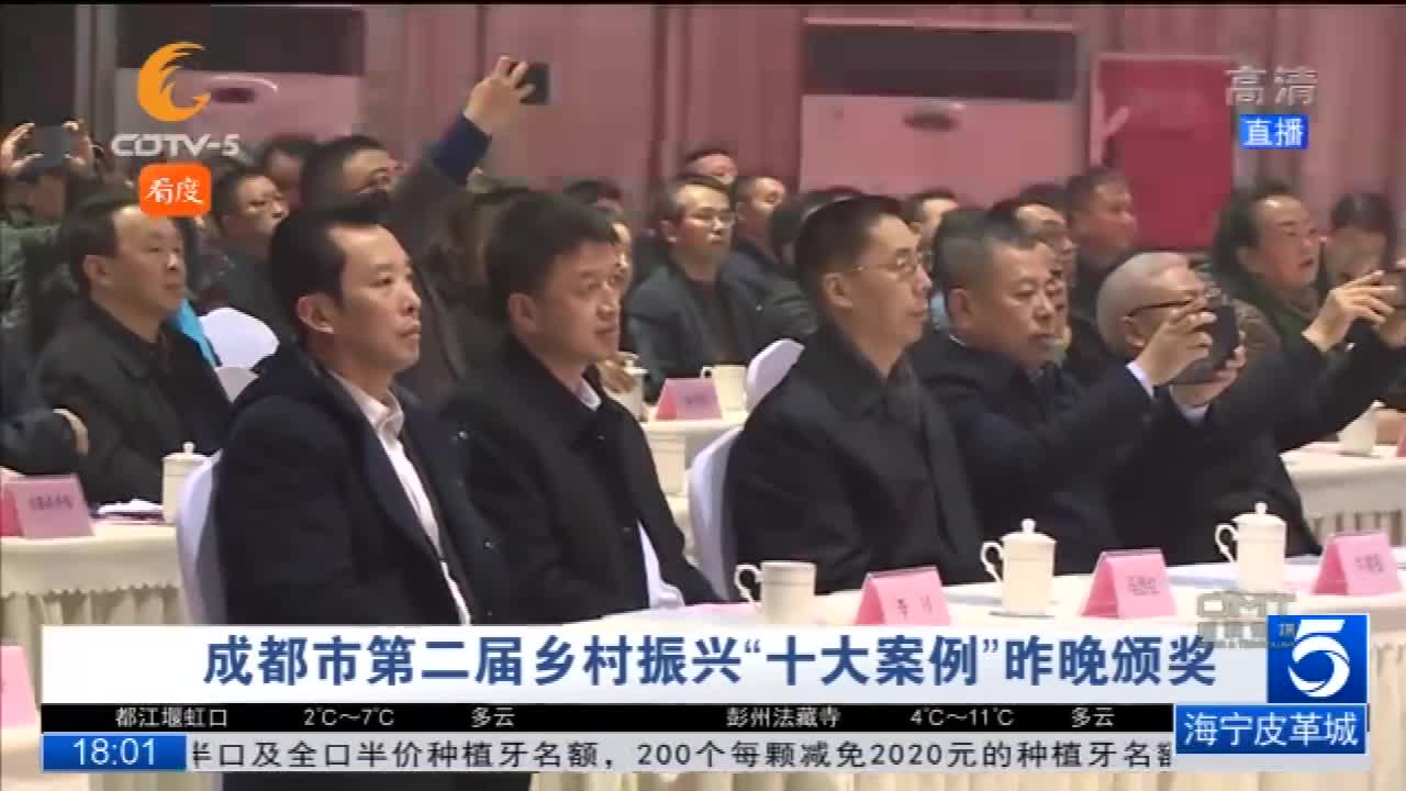 成都市第二届乡村振兴“十大案例”昨晚颁奖,看看花落谁家