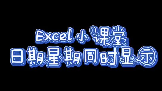 Excel小技巧 日期和星期同时显示