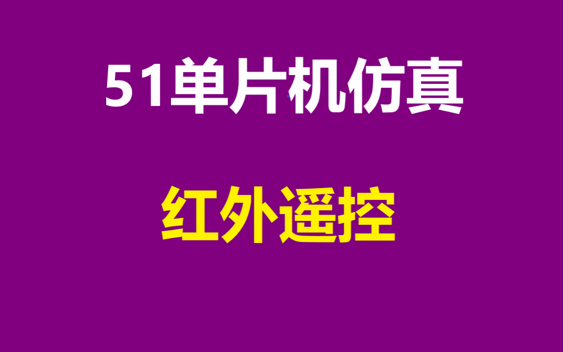 【毕业设计】51单片机红外遥控仿真