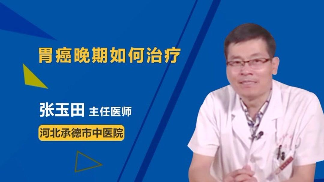 胃癌晚期如何治疗