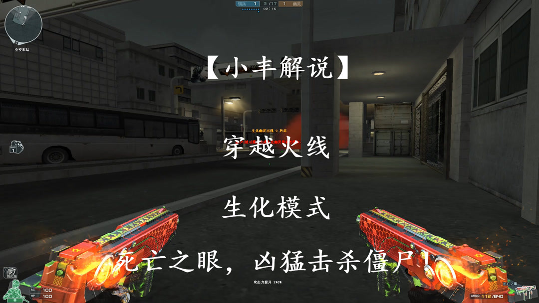【小丰解说】穿越火线生化模式:死亡之眼凶猛打僵尸!