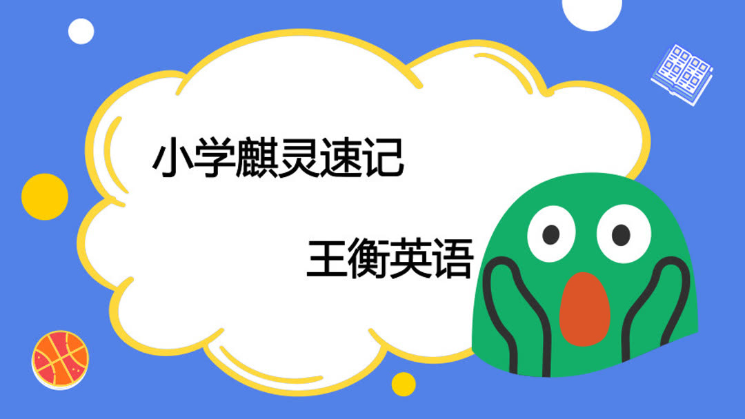 麒灵速记小学单词速记第一册——1 beg a big bag