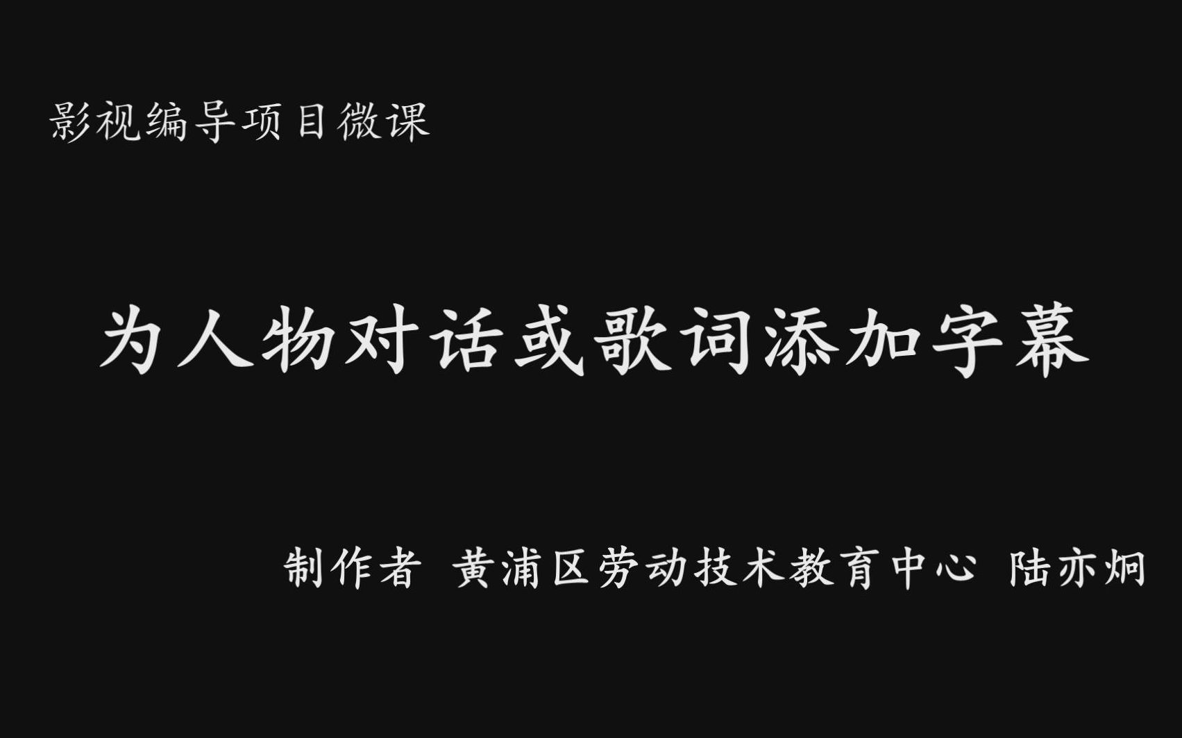 微课 为人物对话或歌词添加字幕