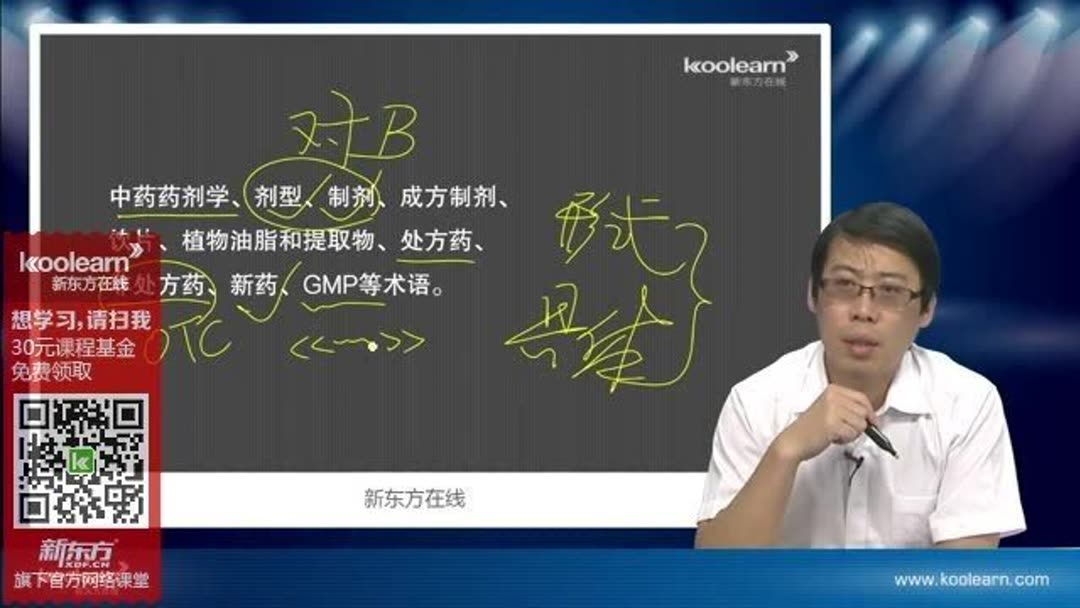 执业药师中药药剂学与中药剂型选择高清视频