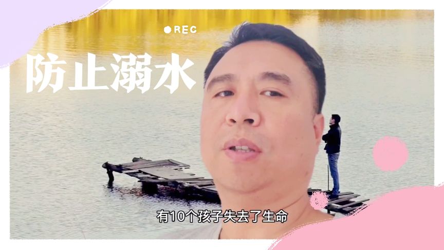 暑假期间中小学生溺水事故频发,马哥曾经有个小哥哥溺水感同身受