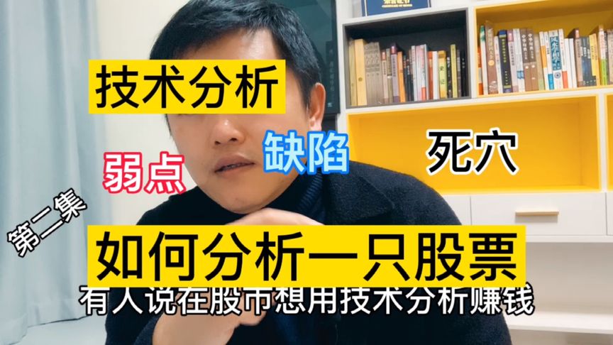 我用三年悟通技术分析:我如何分析一只股票(二)技术分析的缺陷