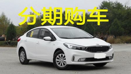 分期付款买车适合你吗?听了专家的全面分析后,恍然大悟