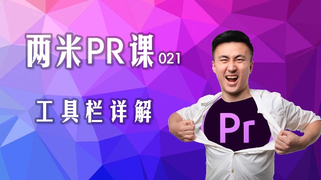 课时21:pr私家技巧大放送