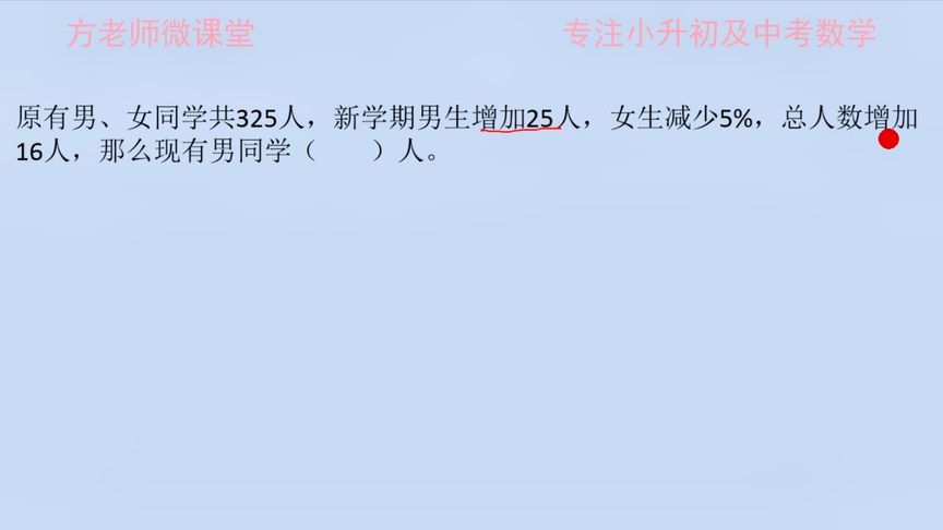 小升初分数应用题,利用男女生人数增加情况找到对应量