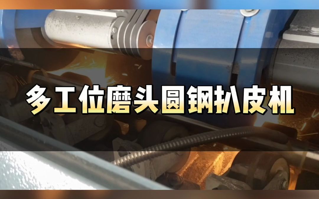 协利多工位圆钢扒皮机 每组磨头装砂轮进行表面扒皮去除尺寸。#圆钢...