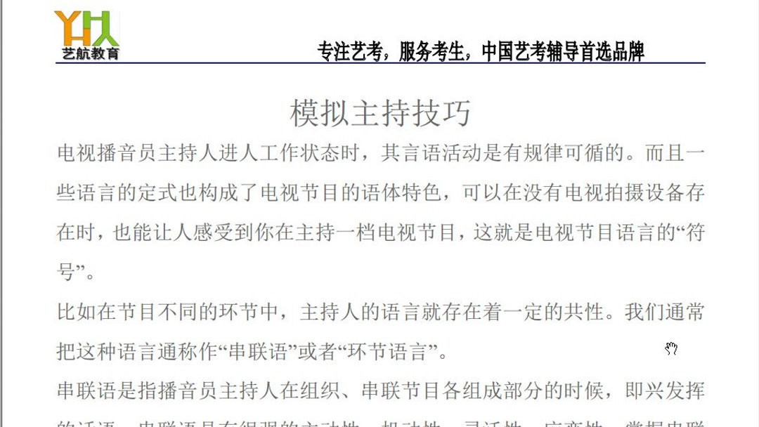 艺考播音主持模拟主持技巧-北京艺航教育1