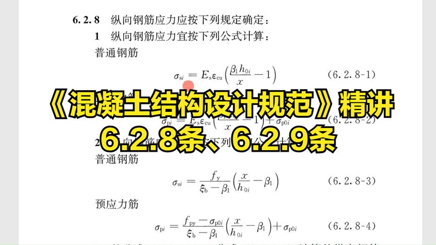 《混凝土结构设计规范》精讲—6.2.8条、6.2.9条