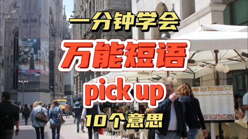 万能短语pick up的10种用法