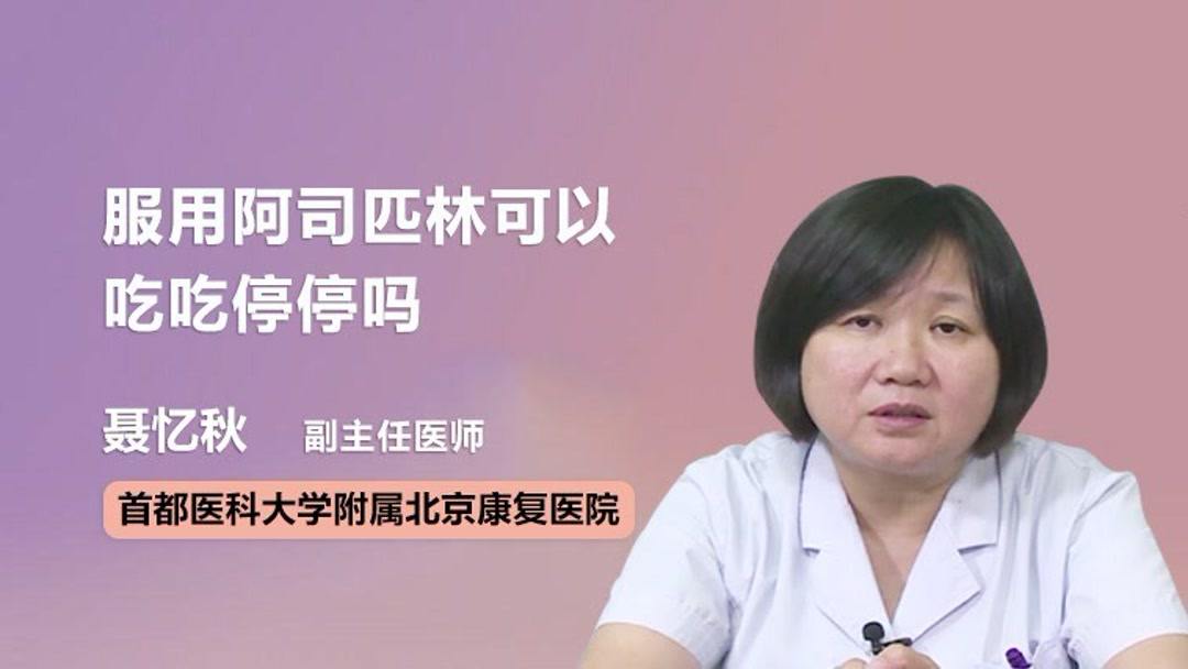 服用阿司匹林可以吃吃停停吗