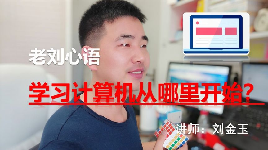 学习计算机从哪开始?如何培养孩子兴趣爱好?【老刘心语055】