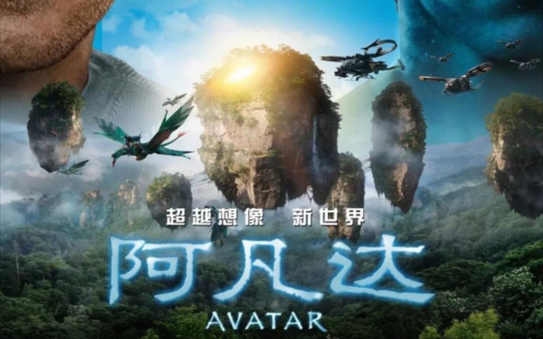 阿凡达片段1