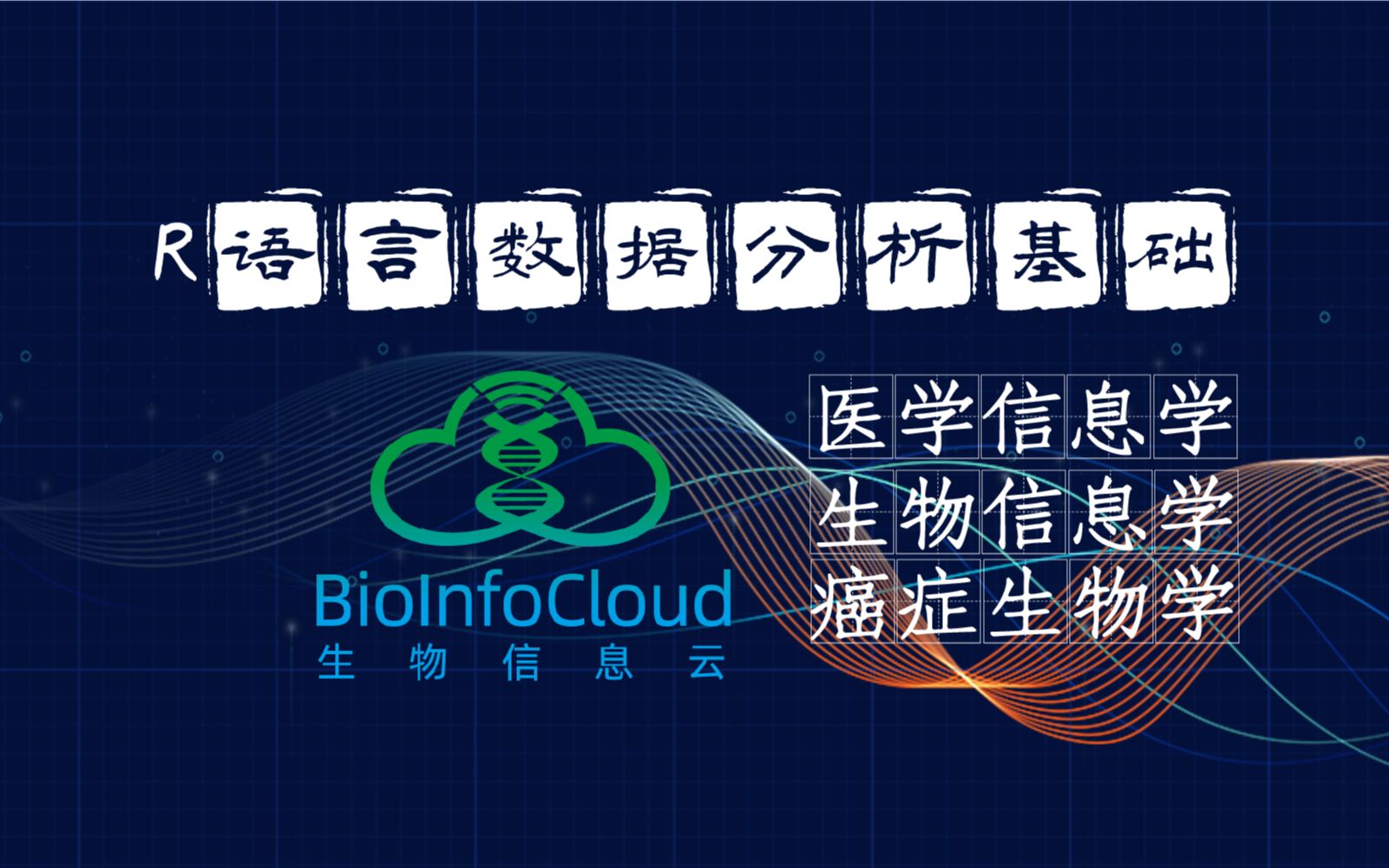 04-R语言数据分析基础——生存分析与cox回归