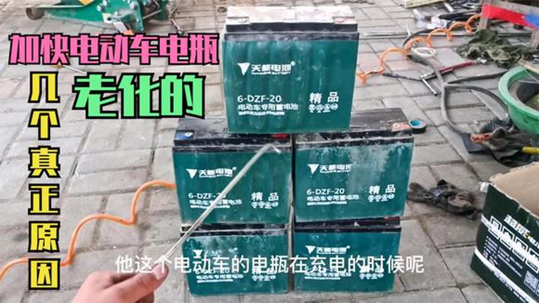 加快电动车电瓶老化的真正原因你知道吗?好多人都犯,难怪不耐用