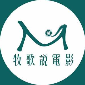 牧歌说电影 