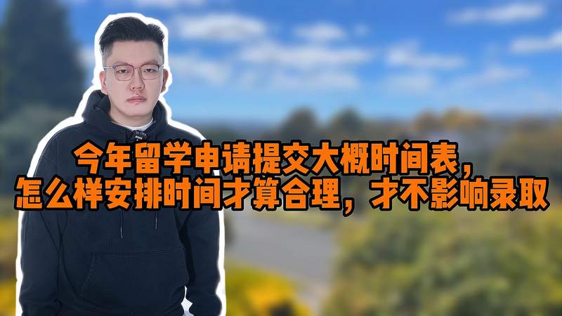今年留学申请提交大概时间表,如何安排时间才合理且不影响录取?