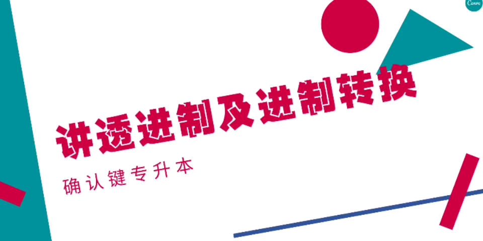 【安徽专升本】(1.2)计算机 讲透进制及进制转换