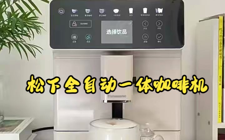 松下全自动一体咖啡机,轻松简单操作!