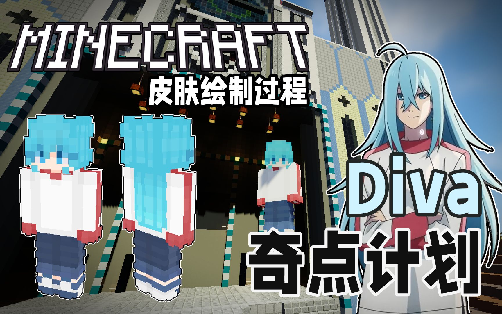 ...不要再让她离开了!把diva留在你的游戏中[我的世界皮肤绘制过程]