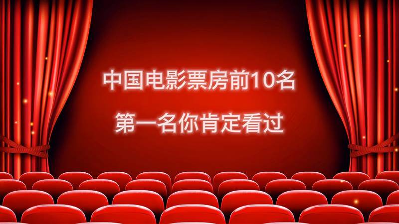 中国电影票房前十名 第一名你肯定看过
