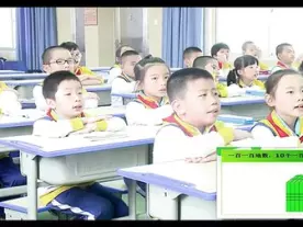 “千以内数的认识”微视频