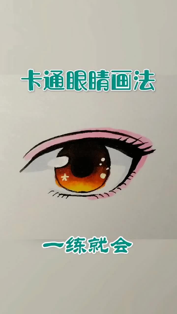 卡通眼睛画法