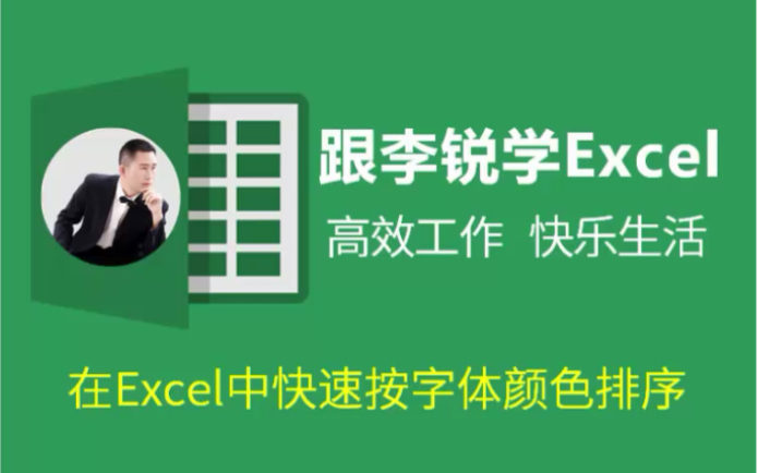 跟李锐学Excel:在Excel中快速按字体颜色排序