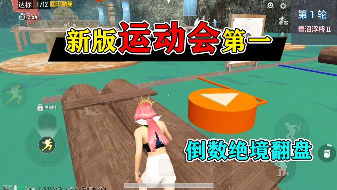 和平精英:挑战新版“和平运动会”,第一名通关,倒数绝境翻盘!