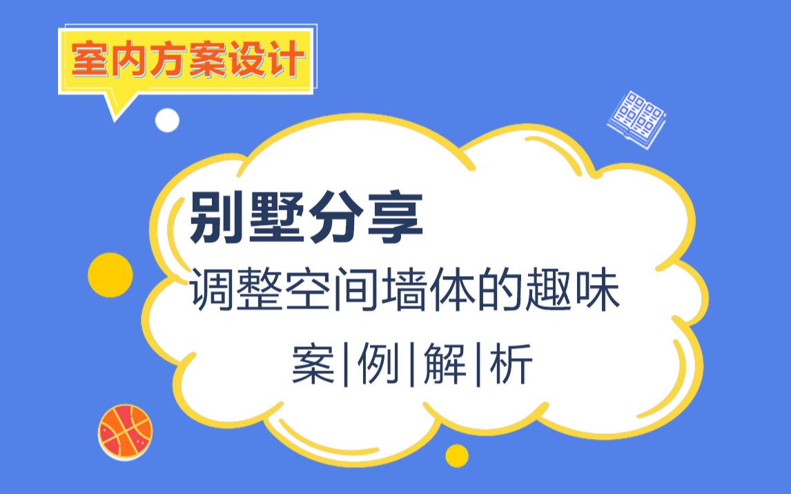 室内设计/别墅分享之调整空间墙体的趣味