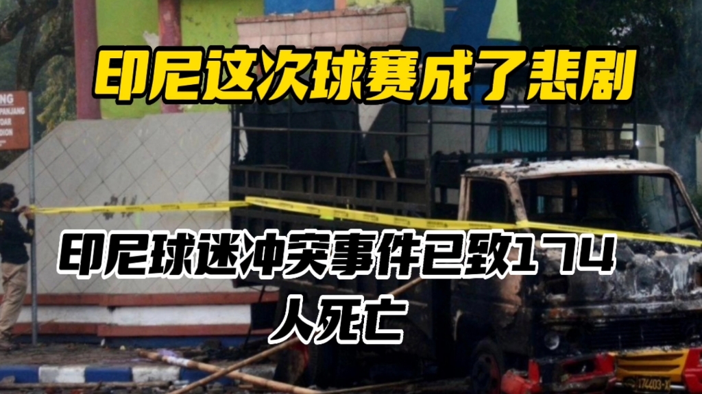 印尼球迷冲突事件已致174人死亡。悲剧的球赛