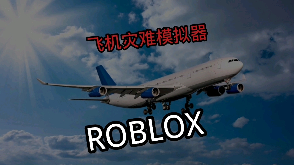 Roblox飞机失事模拟器