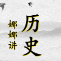 娜娜讲历史 